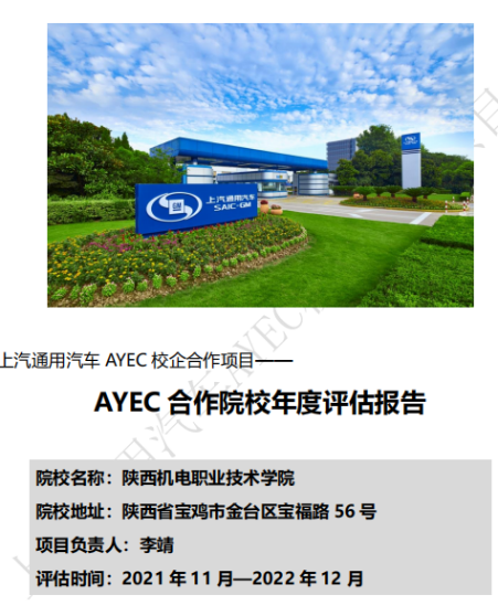 陕西机电职业技术学院AYEC项目合作院校2022年度评估获评优秀-陕西机电职业技术学院